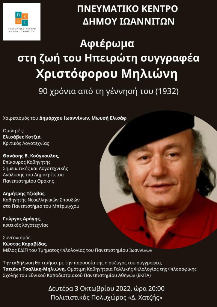Αφιέρωμα στη ζωή του Ηπειρώτη συγγραφέα Χριστόφορου Μηλιώνη | Λόγια Σταράτα