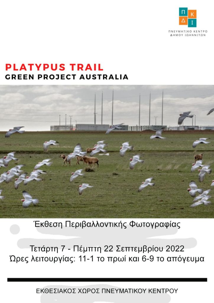 “Platypus Trail”: Έκθεση περιβαλλοντικής φωτογραφίας | Λόγια Σταράτα